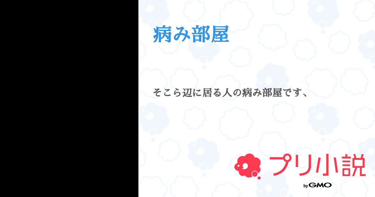 病み部屋 全1話 【連載中】（病んだそこら辺の人さんの小説） 無料スマホ夢小説ならプリ小説 Bygmo